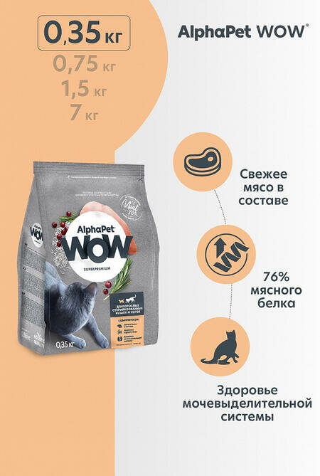 ALPHAPET WOW SUPERPREMIUM 4 шт по 350 гр сухой корм для взрослых стерилизованных кошек и котов c цыпленком