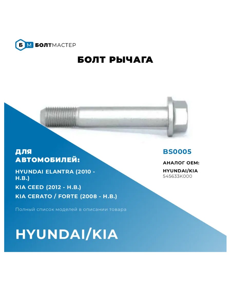 Болт рычага M14×1.5×85–10.9; BS0005