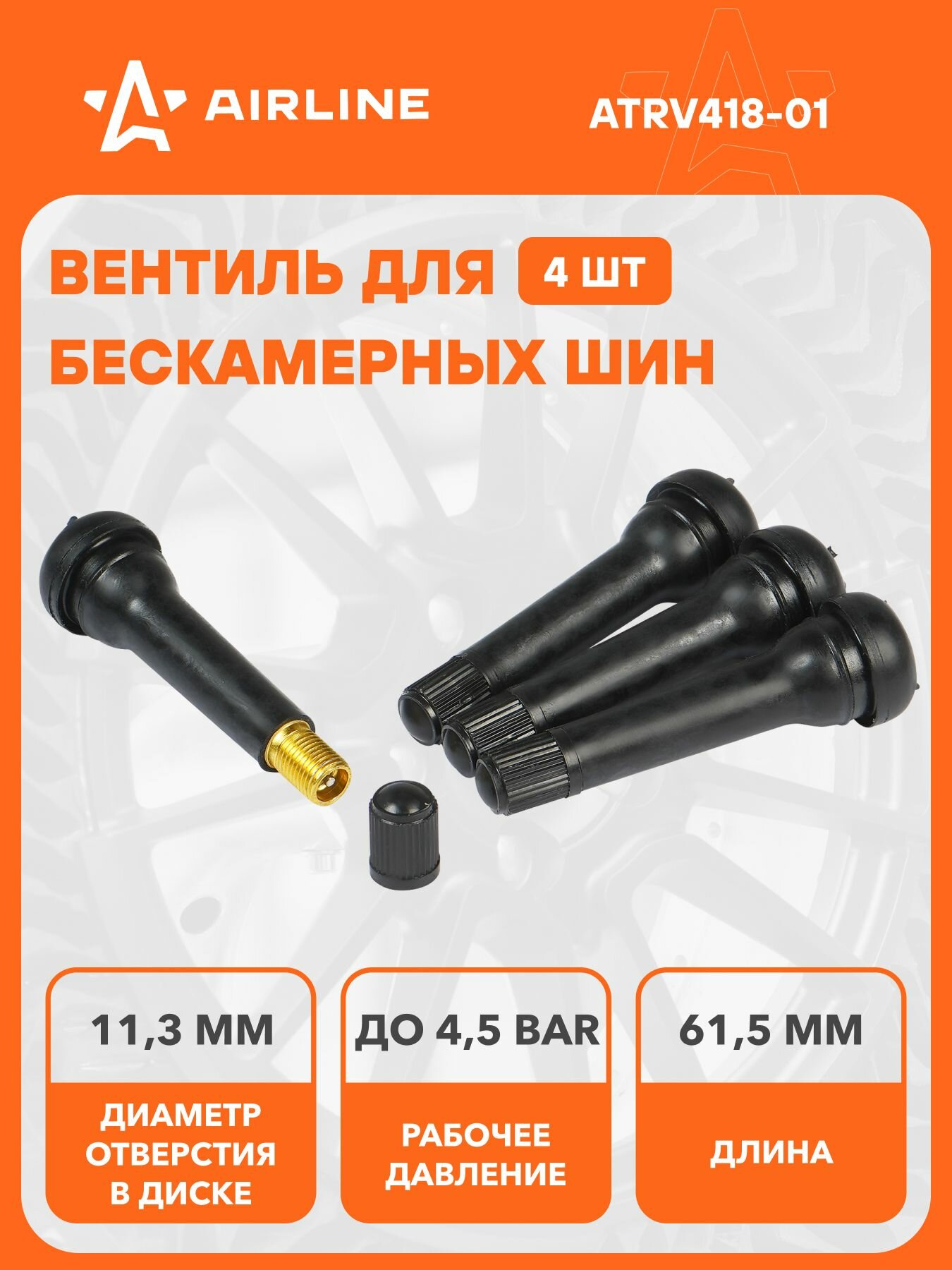 Вентиль 2 шт для бескамерных шин комплект резиновых вентилей 4 шт AIRLINE ATRV418-01