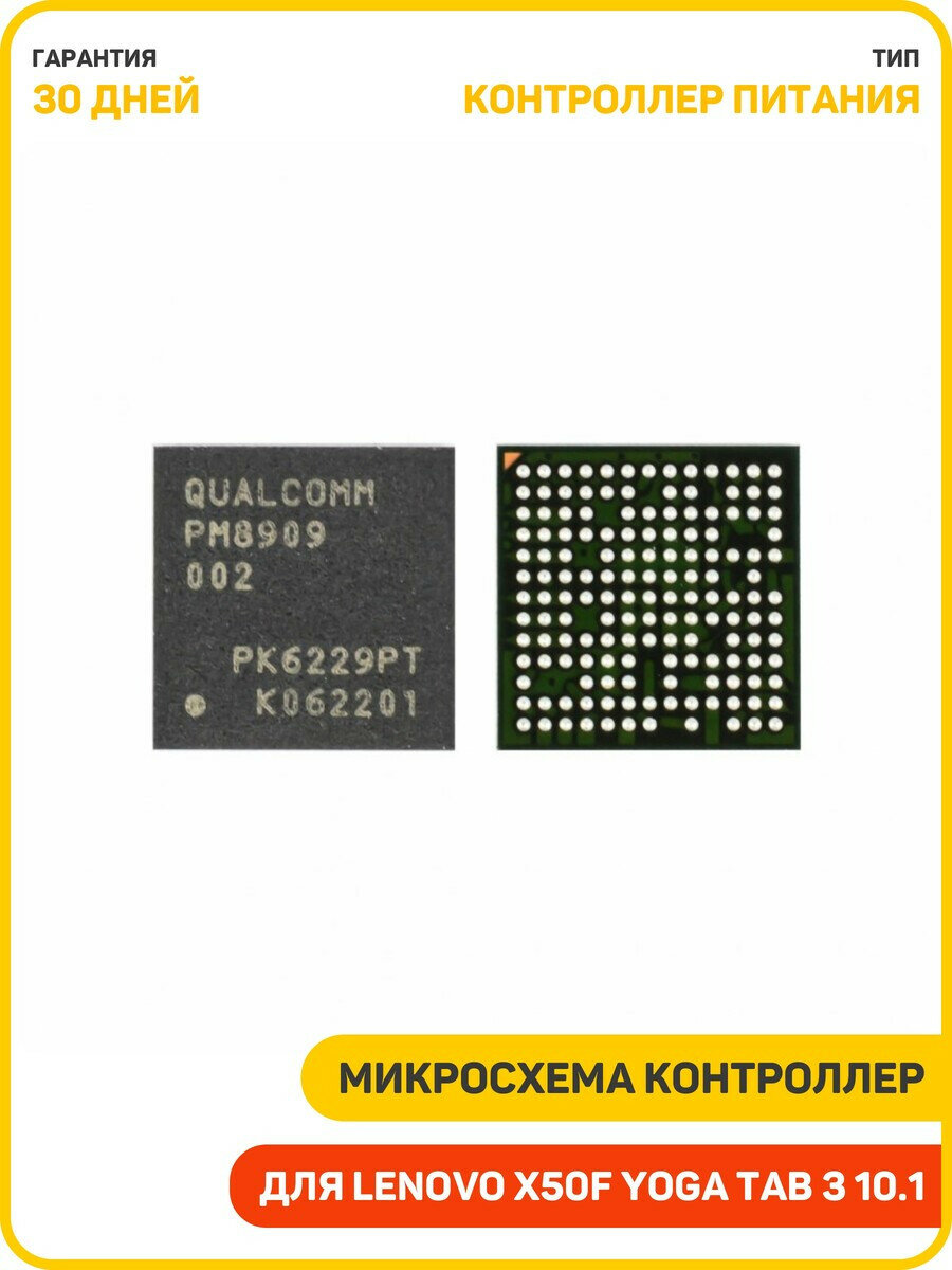 Микросхема контроллер питания для Huawei Y6 (2017) Lenovo X50F Yoga Tab 3 10.1 / Xiaomi Redmi Note 3 и др. (PM8909)