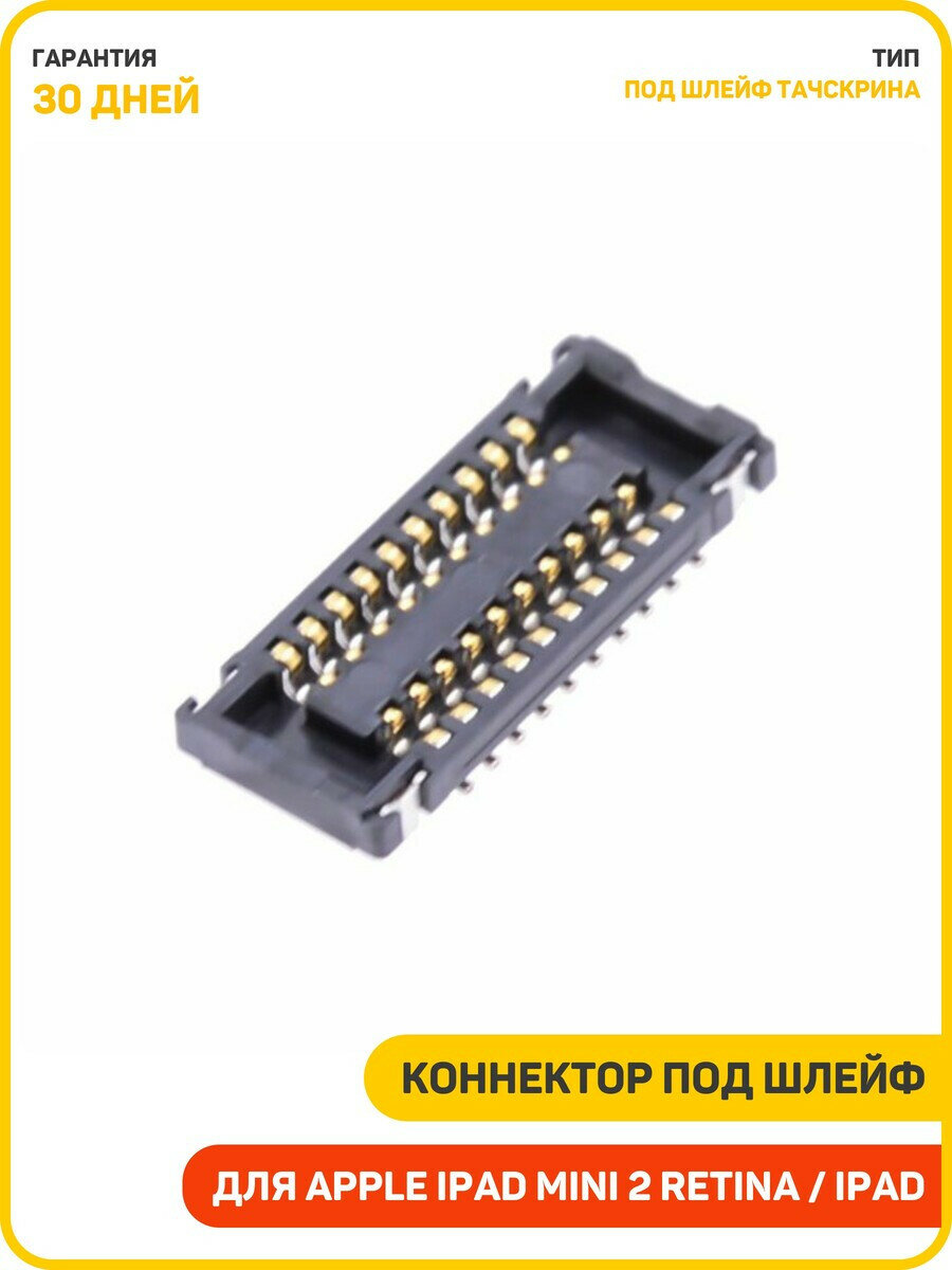 Коннектор под шлейф тачскрина на плату для Apple iPad mini / iPad mini 2 Retina
