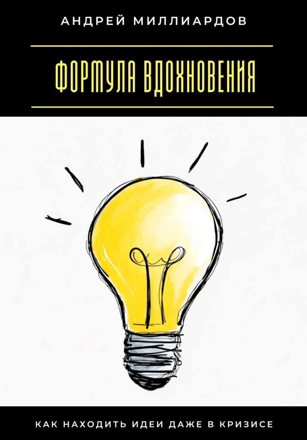 Формула вдохновения. Как находить идеи даже в кризисе [Цифровая книга]