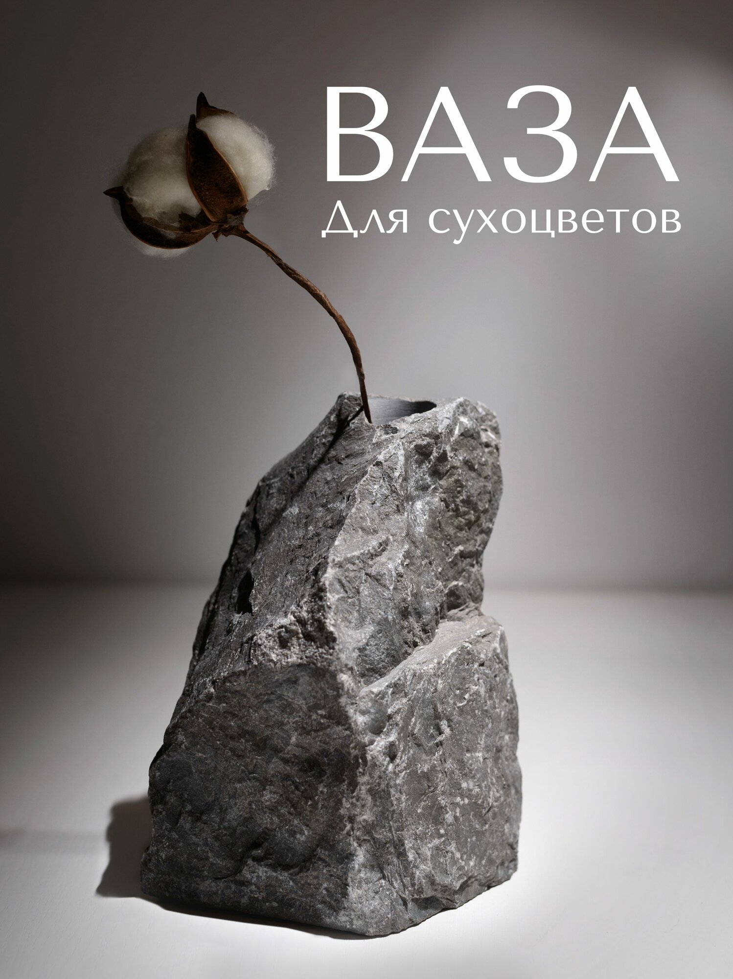 Ваза для сухоцветов серая из натурального камня, интерьерная 1шт