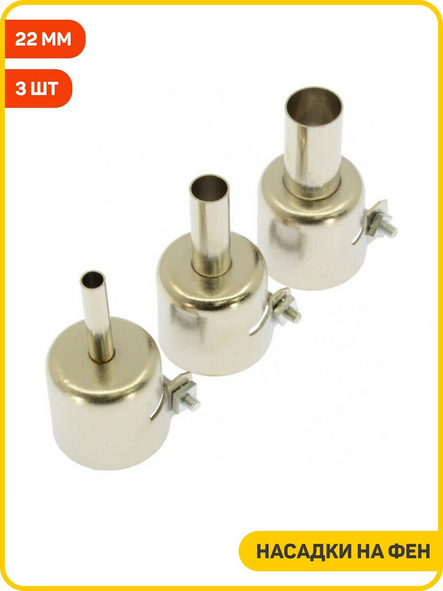 Насадки на фен для термовоздушных паяльных станций 22 мм (комплект 3 шт.) (тип 3)