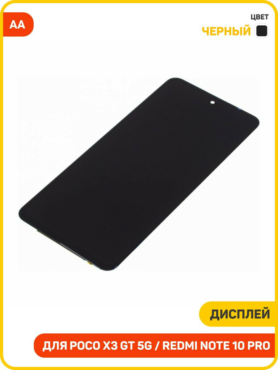 Дисплей для Xiaomi Redmi Note 10 Pro 5G / POCO X3 GT 5G (в сборе с тачскрином) черный, AA