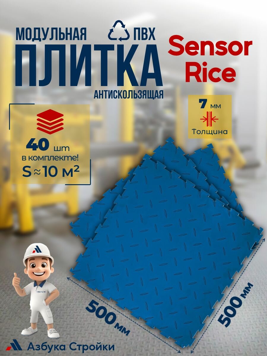 Модульное напольное ПВХ-покрытие Sensor Rice 7x500x500 мм, 10 м2 (40шт), синий RAL 5005
