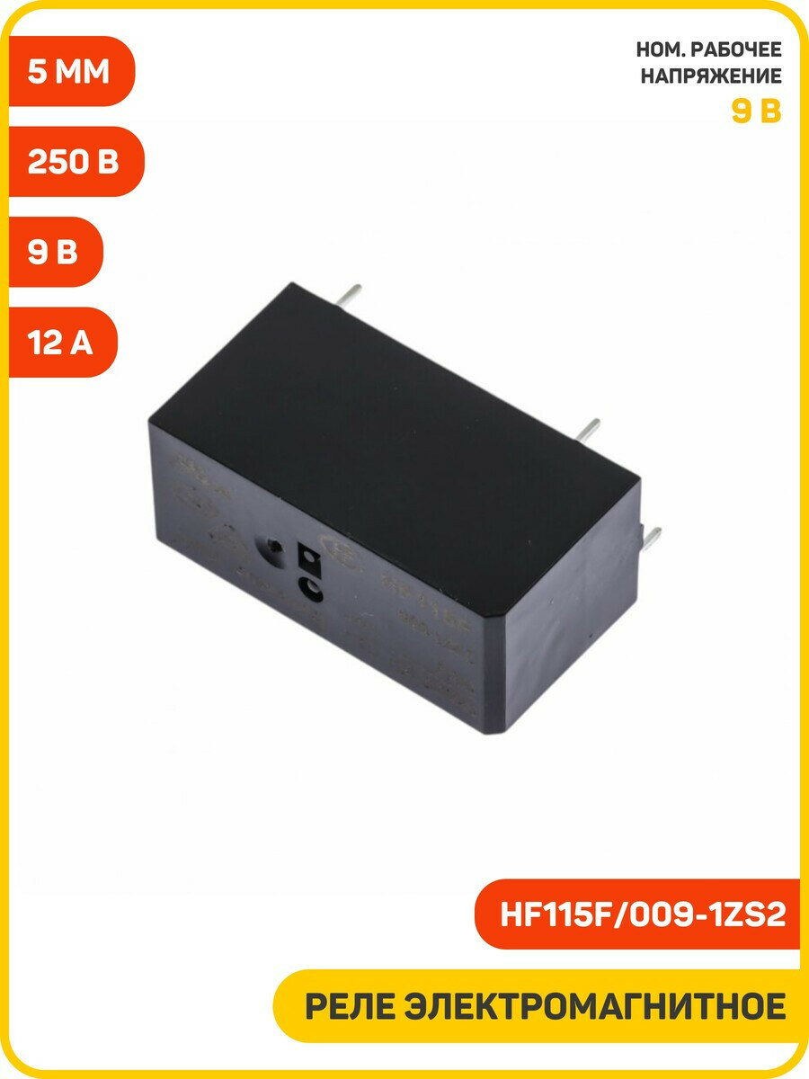 Реле HONGFA электромагнитное 9 В SPDT 250 В/12 А (AgCdO) шаг 5 мм (HF115F/009-1ZS2)