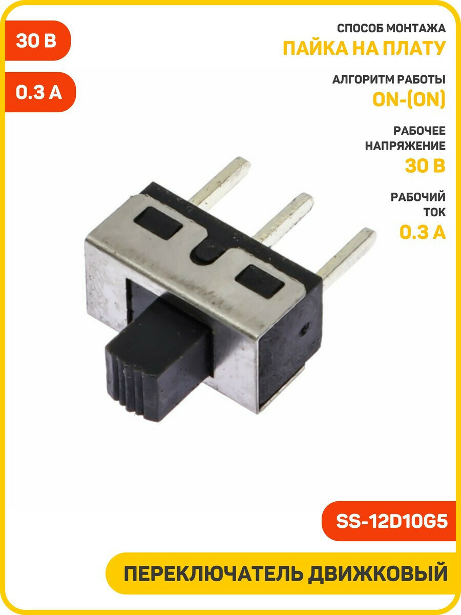 Переключатель движковый на плату DAIER ON-ON SPDT 30 В/0.3 А (SS-12D10G5)