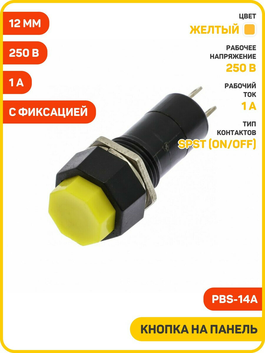 Кнопка JIETONG на панель восемь граней с фиксацией ON/OFF SPST 250 В/1 А (12 мм) (PBS-14A) желтый