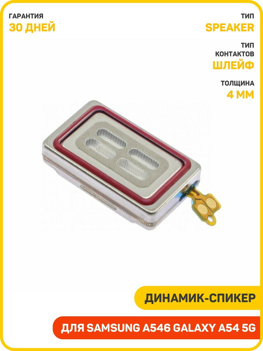 Динамик (Speaker) для Samsung A546 Galaxy A54 5G на шлейфе