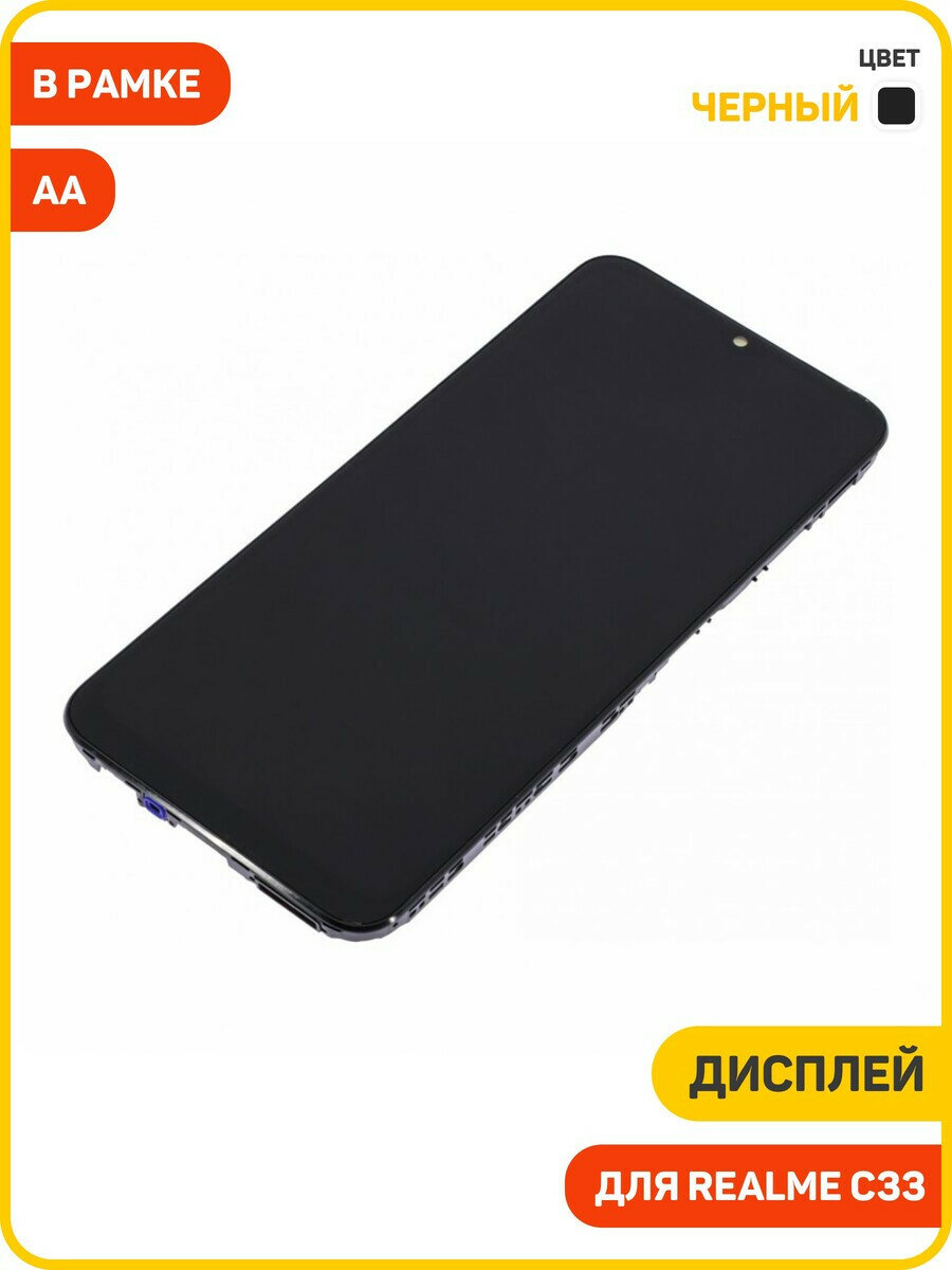 Дисплей для Realme C33 (в сборе с тачскрином) в рамке, черный, AA