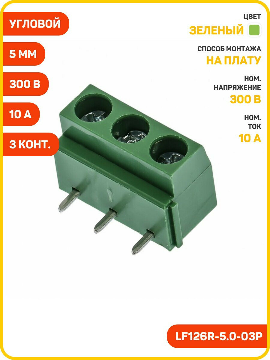 Клеммник CNLIFENG винтовой на плату угловой 3 конт. шаг 5 мм 300 В/10 А (LF126R-5.0-03P) зеленый