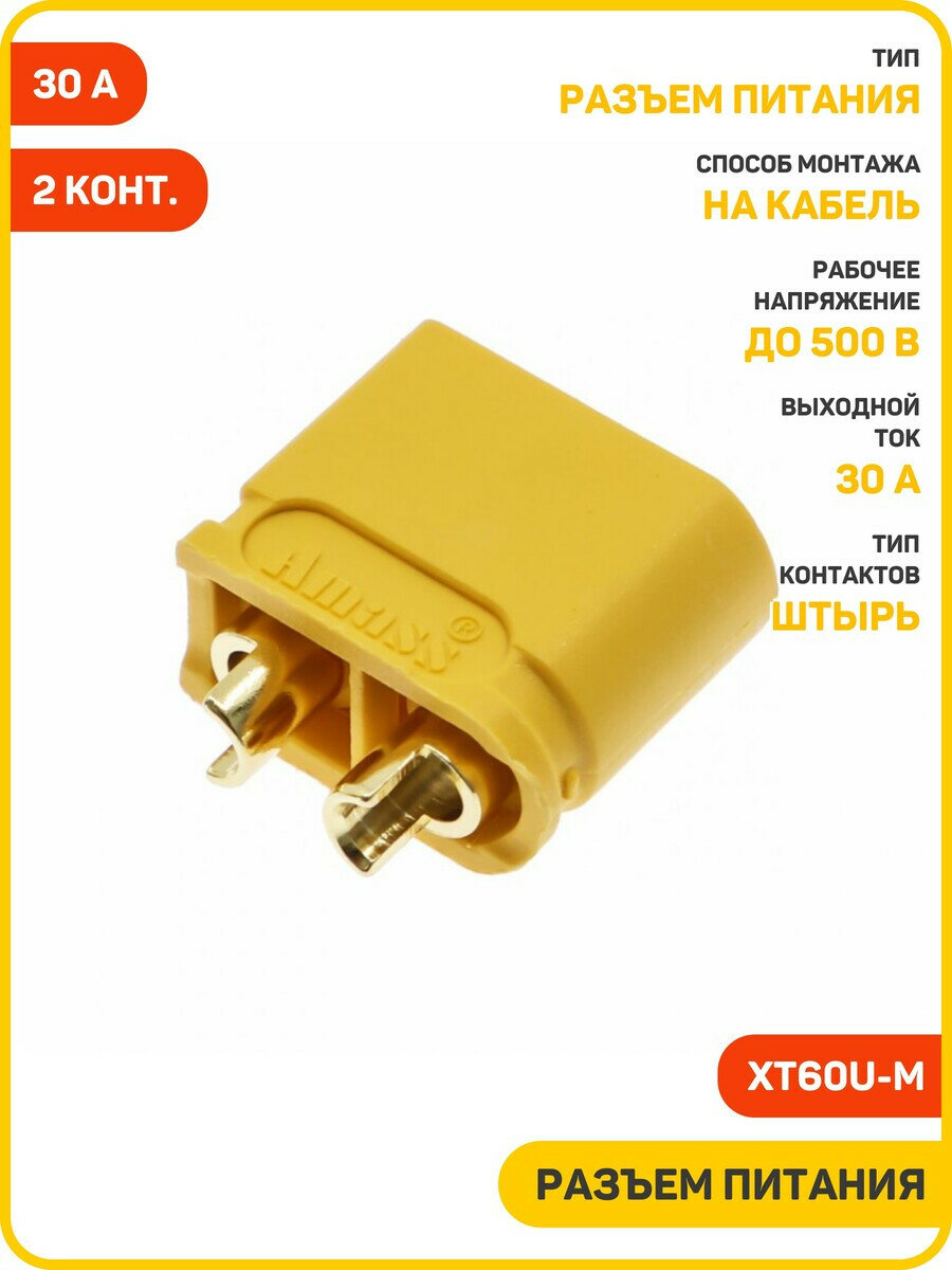 Разъем питания AMASS 30 А 2 конт. (штекер) (XT60U-M)