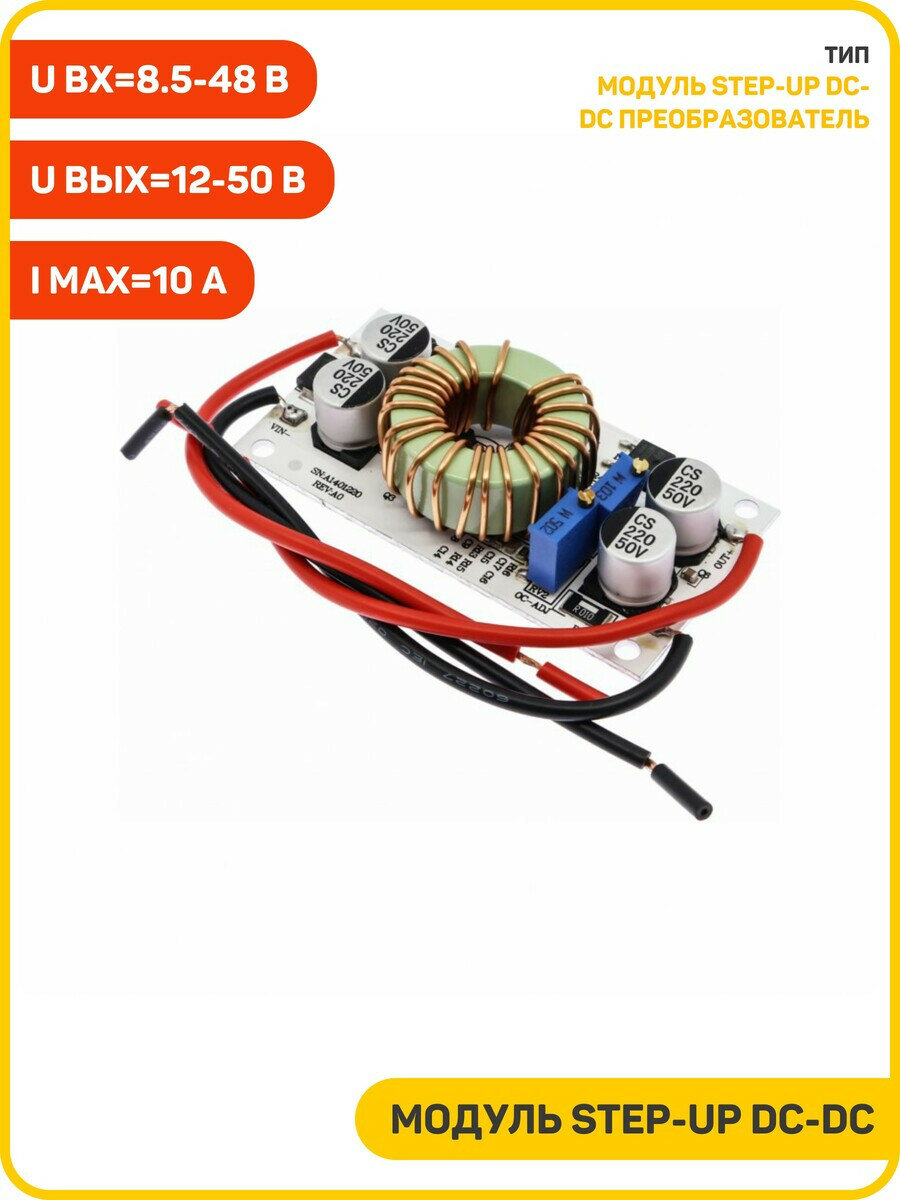 Модуль Step-Up DC-DC преобразователь Uвх-8.5-48 В Uвых-12-50 В Imax-10 А