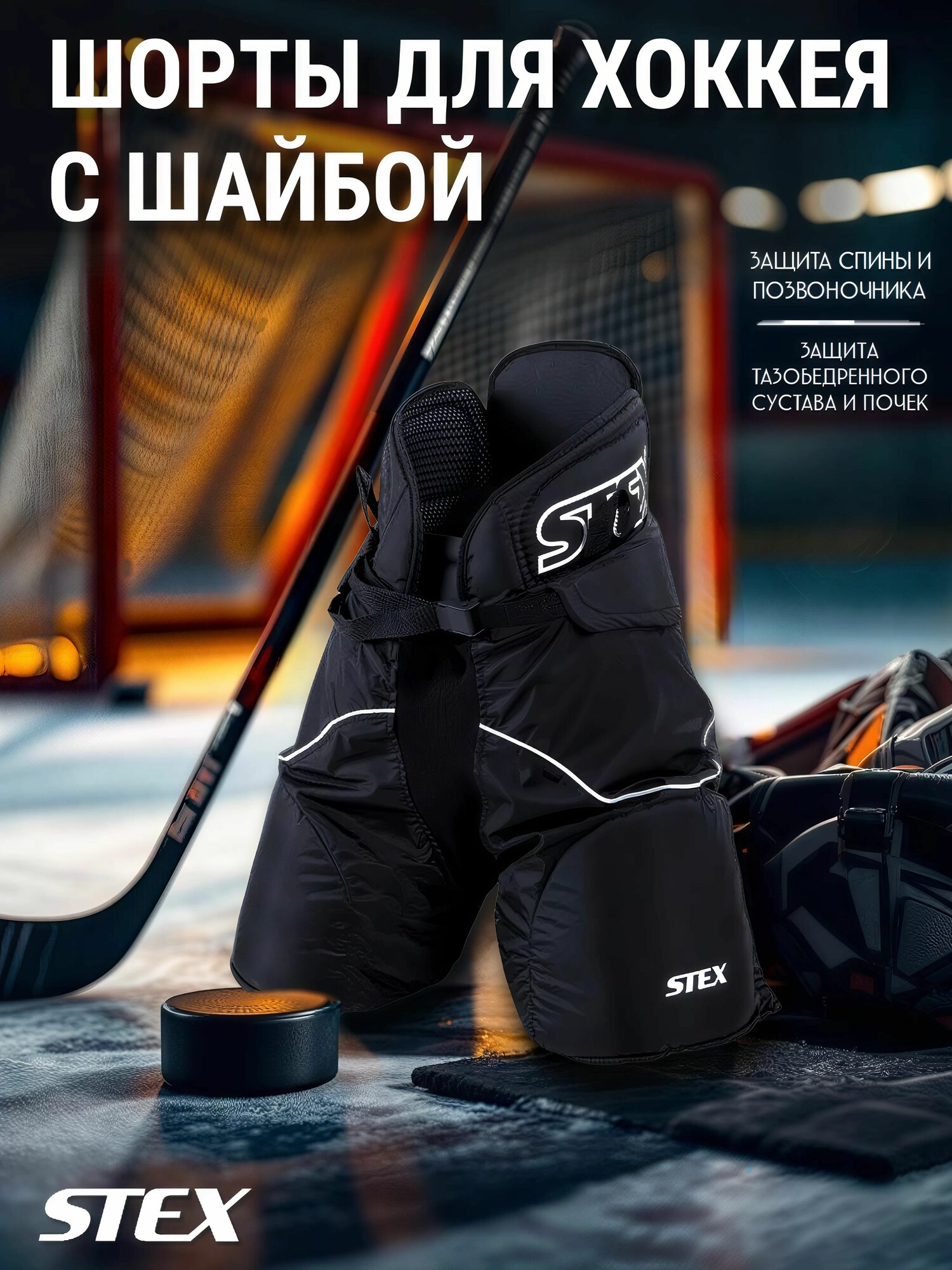 Рейтузы хоккейные STEX Базовая коллекция