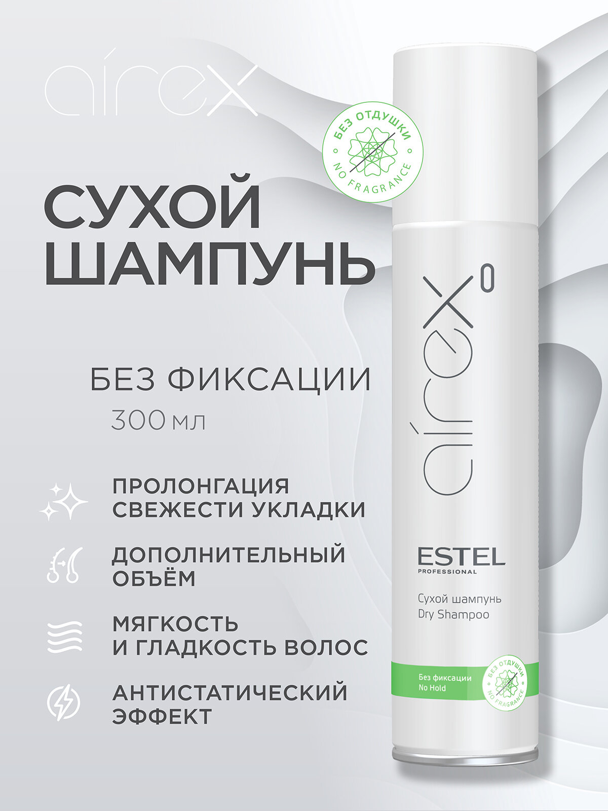 Сухой шампунь без фиксации и отдушки ESTEL PROFESSIONAL Airex 300 мл