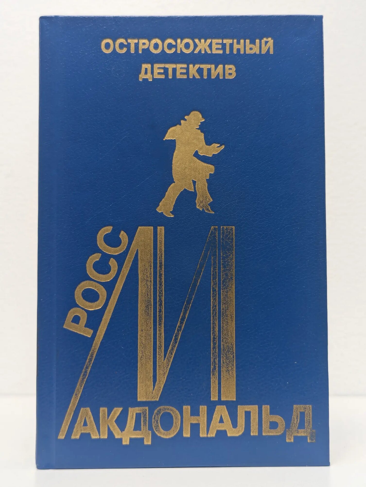 Росс Макдональд. Остросюжетный детектив. Выпуск 13 Макдональд Росс 1993