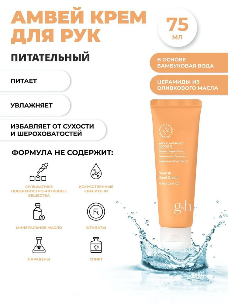 Крем для рук Amway g&h, питательный, без спирта и красителей, 75 мл