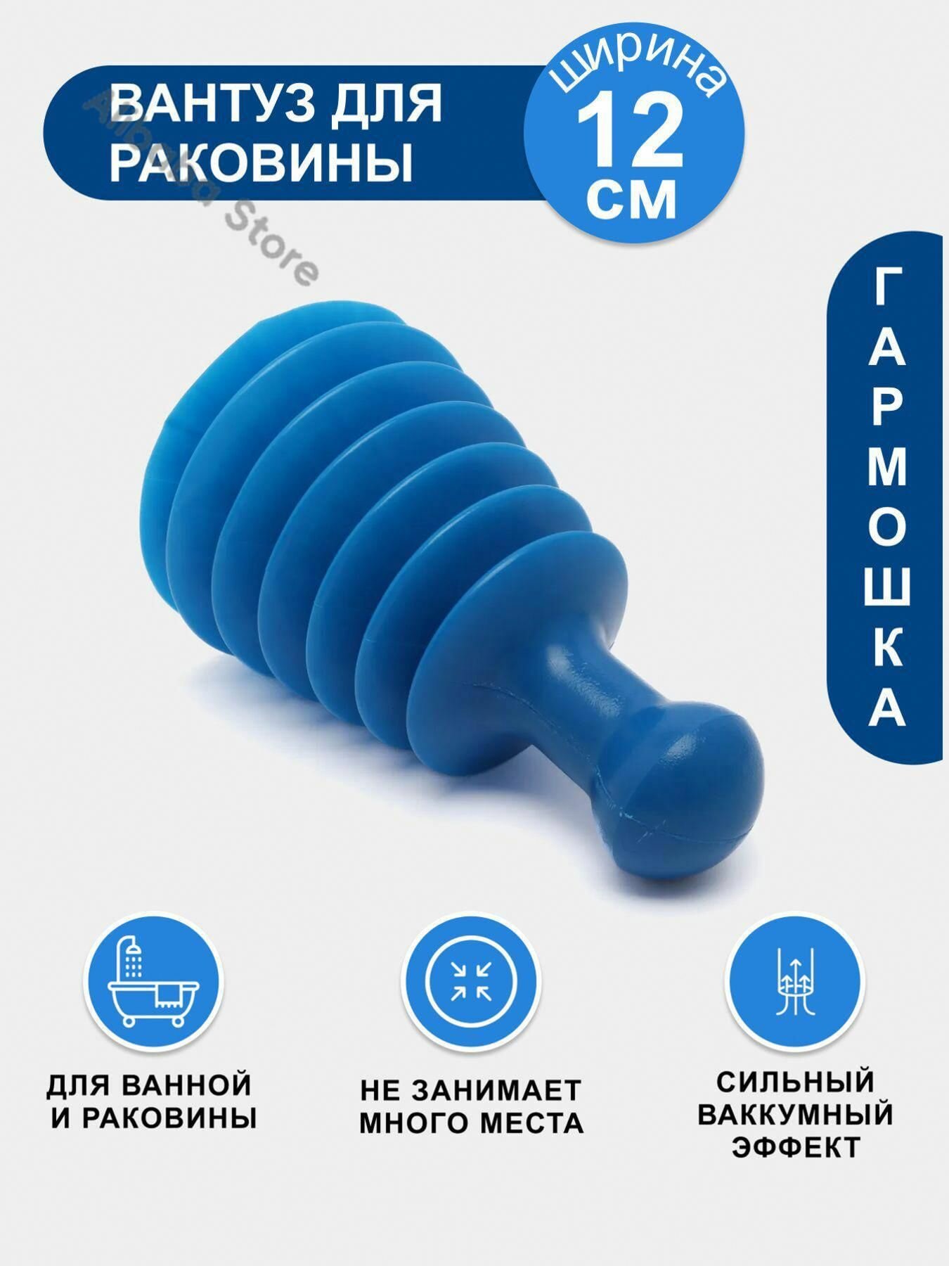 Вантуз гармошка для ванной и раковины на кухне