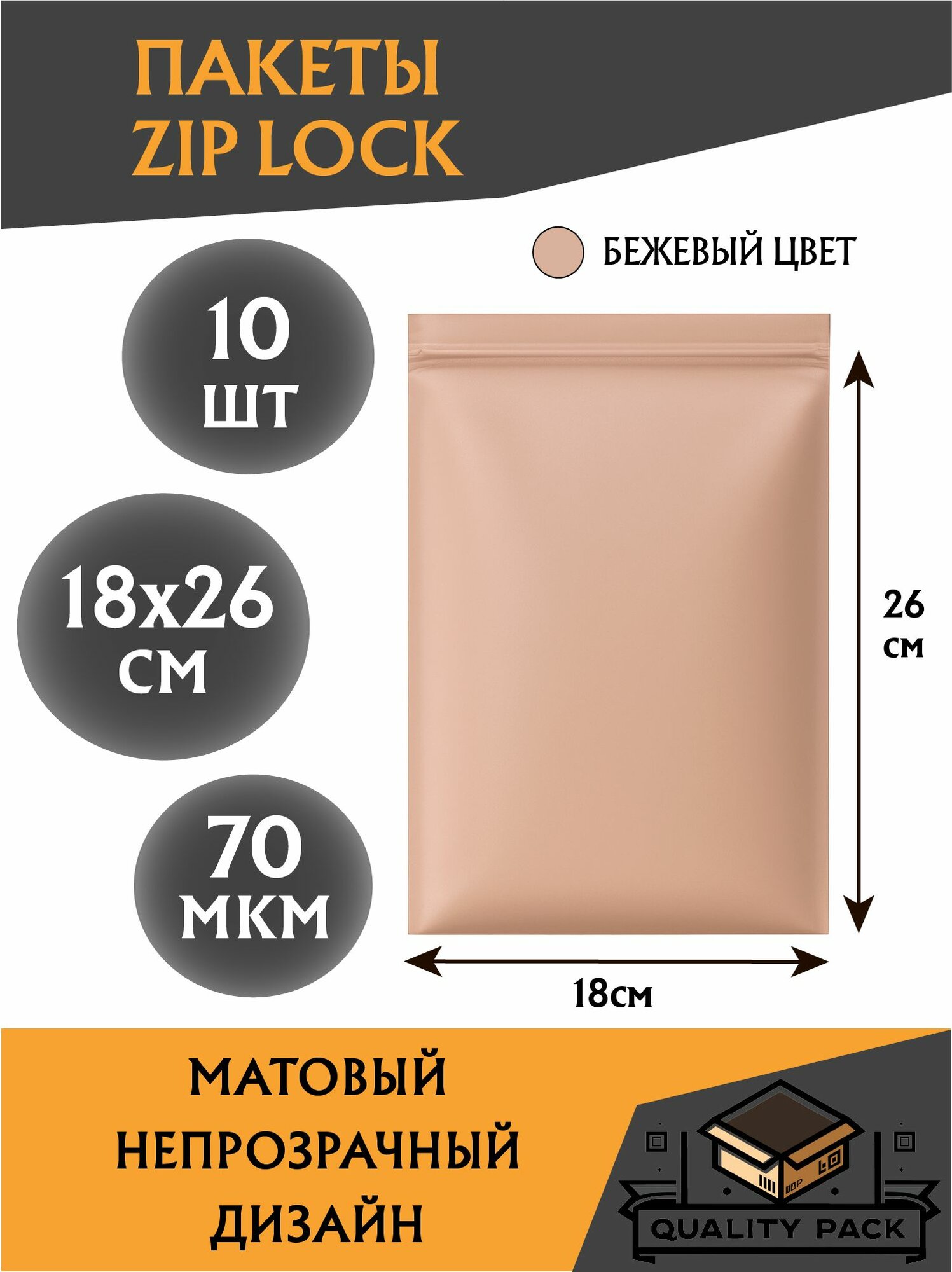 Пакеты с замком ZIP-LOCK (зиплок) 18х26 см, 70 мкм, матовые бежевые грипперы - 10 шт. Премиум упаковка