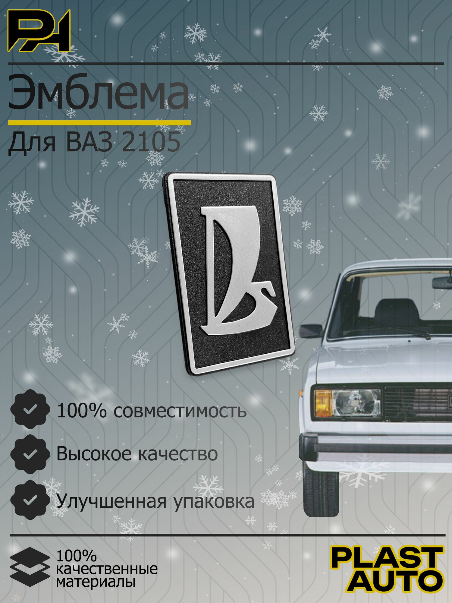 Орнамент (шильдик)/ Эмблема решётки радиатора для ВАЗ 2104, 2105/Заводской знак