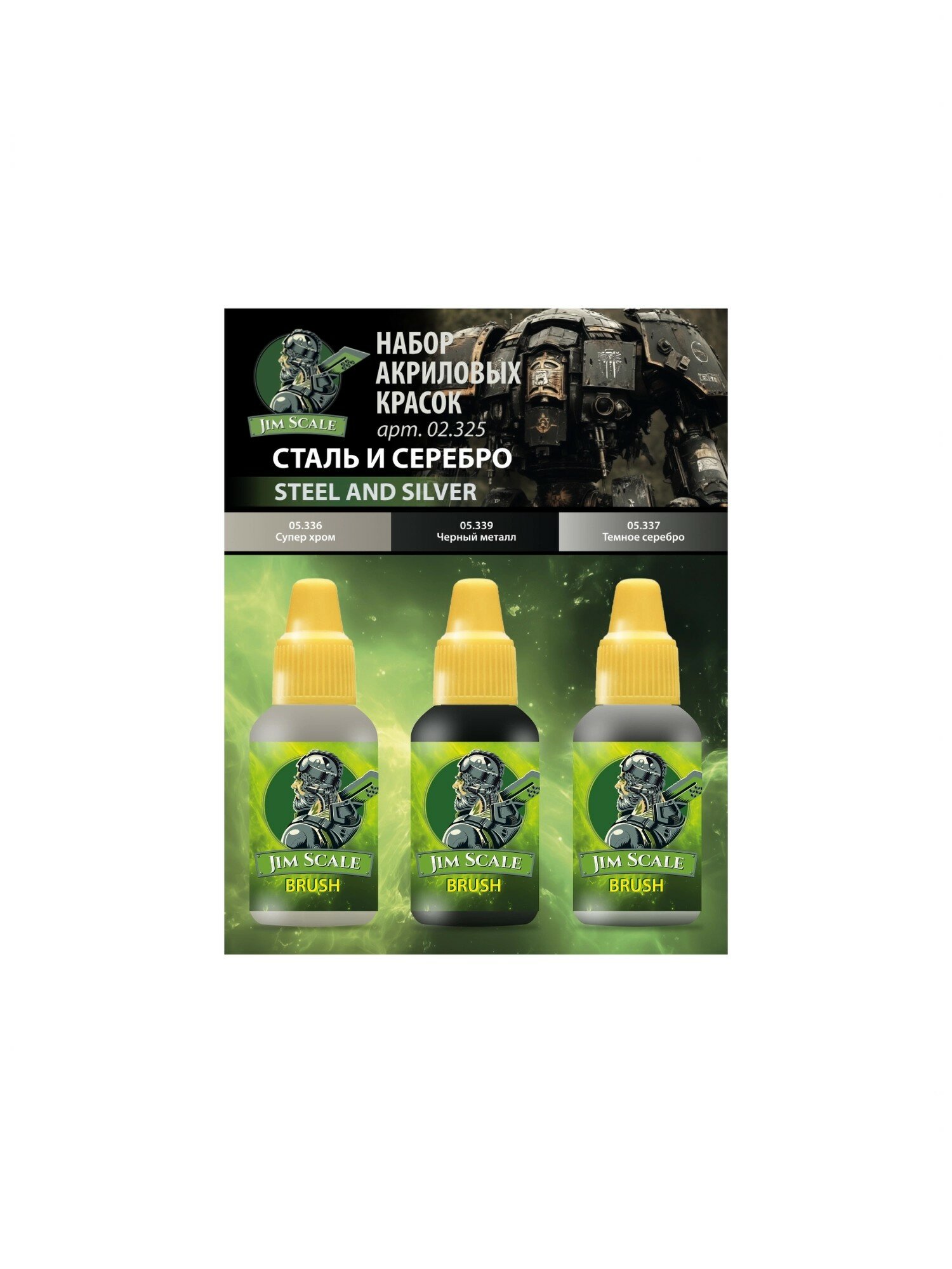 Набор красок 5-й серии Jim Scale «Сталь и серебро»