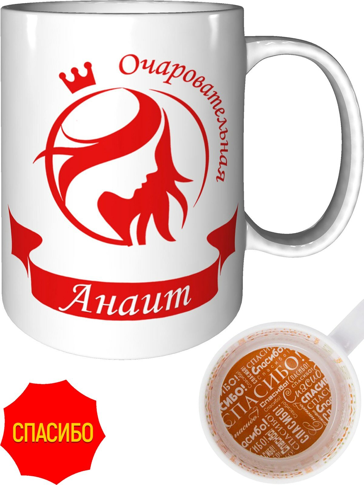 Кружка очаровательная Анаит - внутри спасибо, керамическая, объем 330 мл.
