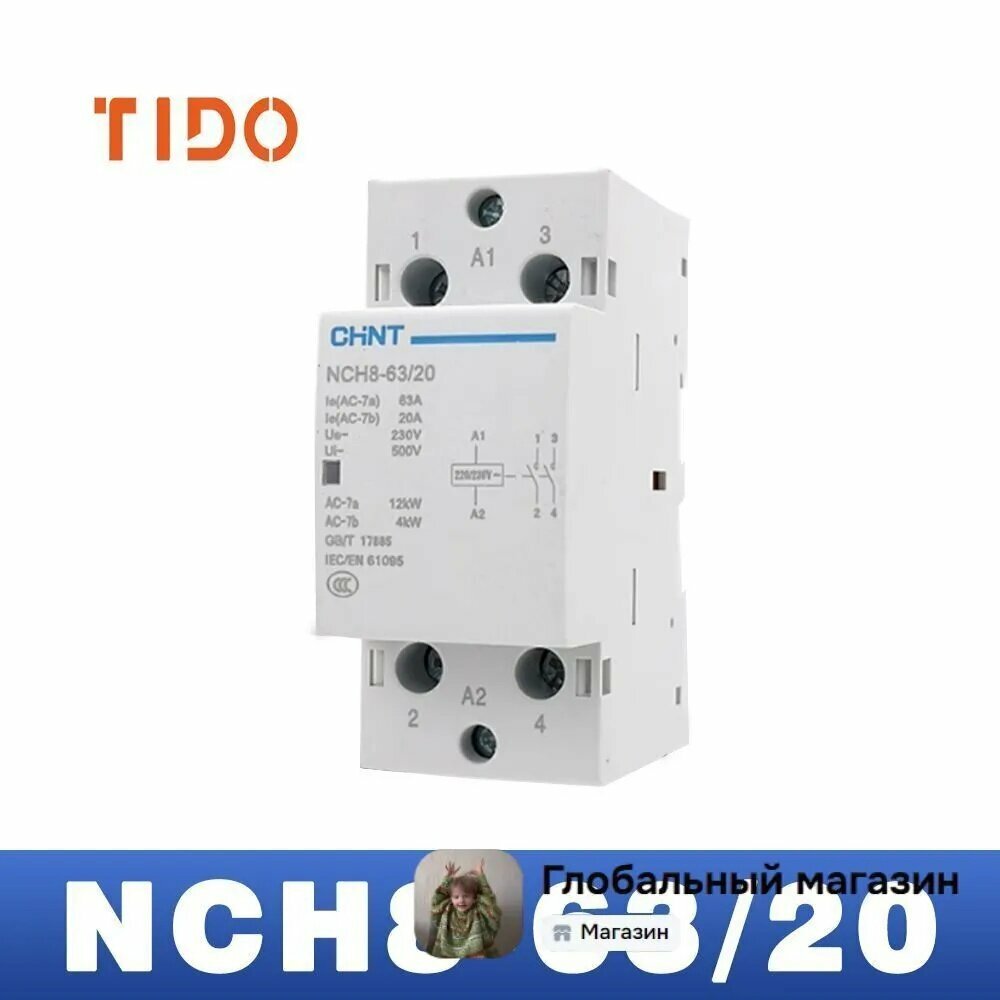 Модульный контактор CHINT NCH8-63/20 63А 220В, нормально разомкнутый (2NO), двух полюсный, катушка 220 вольт, пускатель магнитный(1шт)