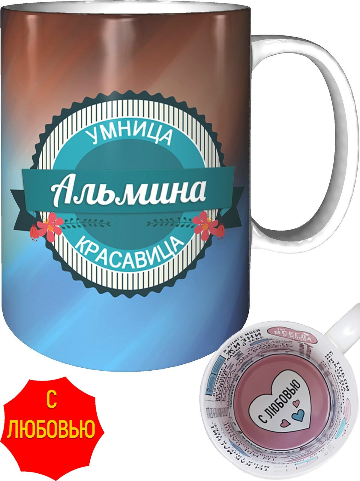 Кружка Альмина умница, красавица - внутри признания в любви, керамическая, объем 330 мл.