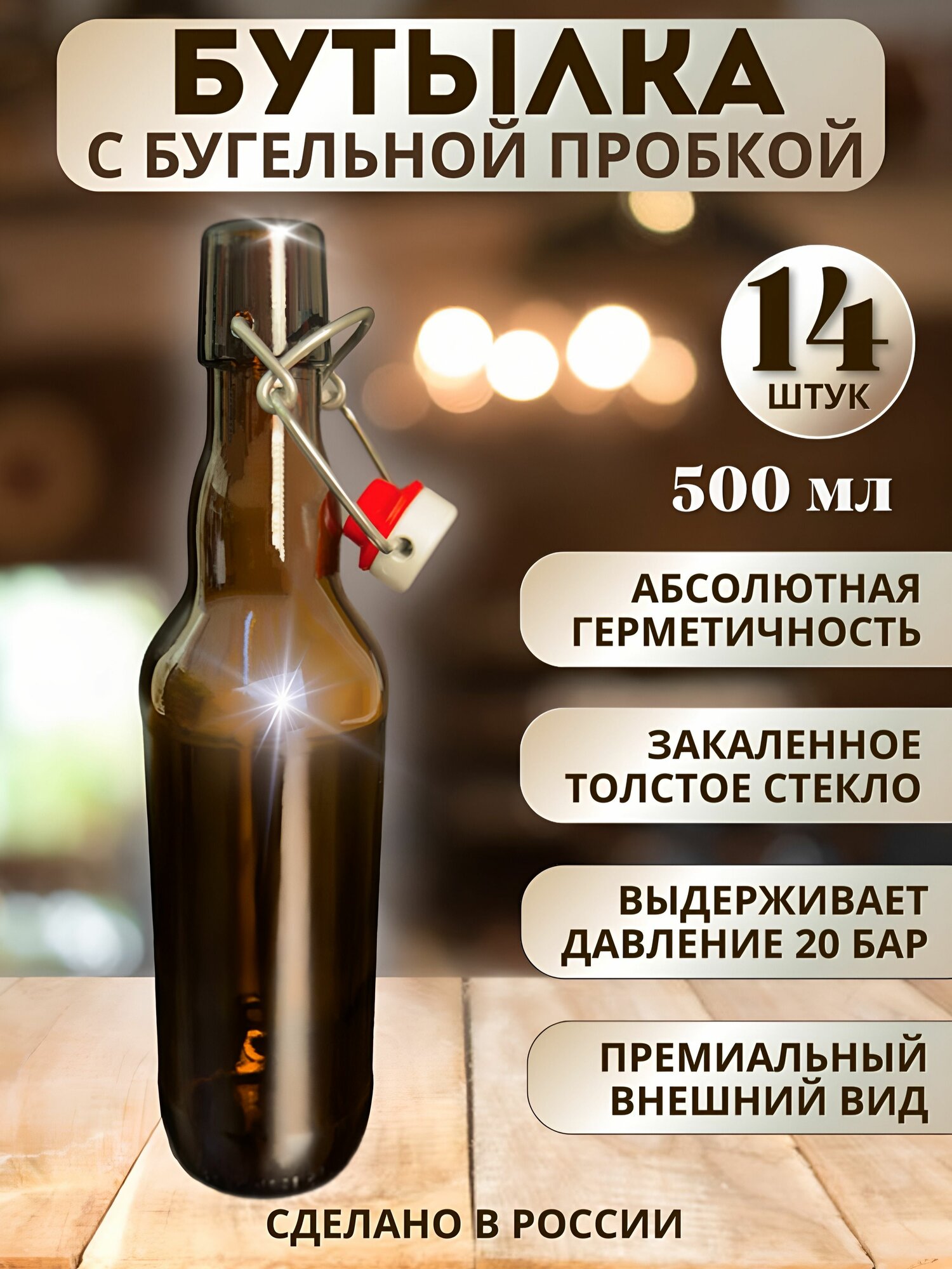Бутылка стеклянная коричневая с бугельной пробкой, 0,5 литра - 14 шт.