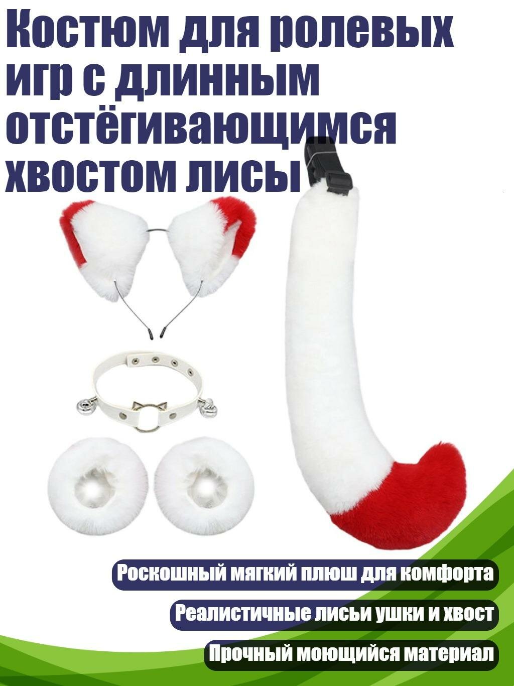 Костюм для ролевых игр с длинным отстёгивающимся хвостом лисы, Белый и красный