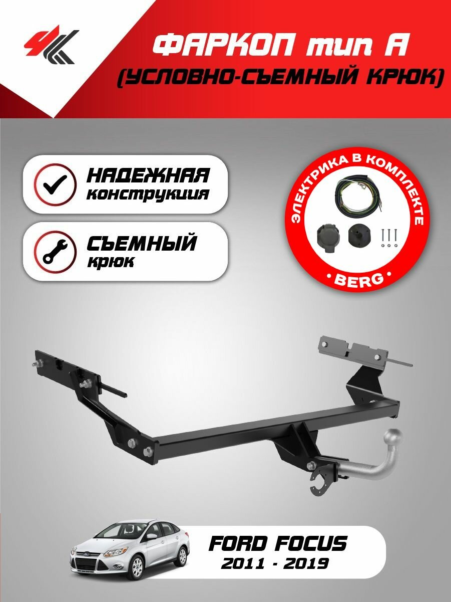 Фаркоп (тип "A") для форд фокус универсал (2011-2019) "PT-Group" + электрика "Berg"