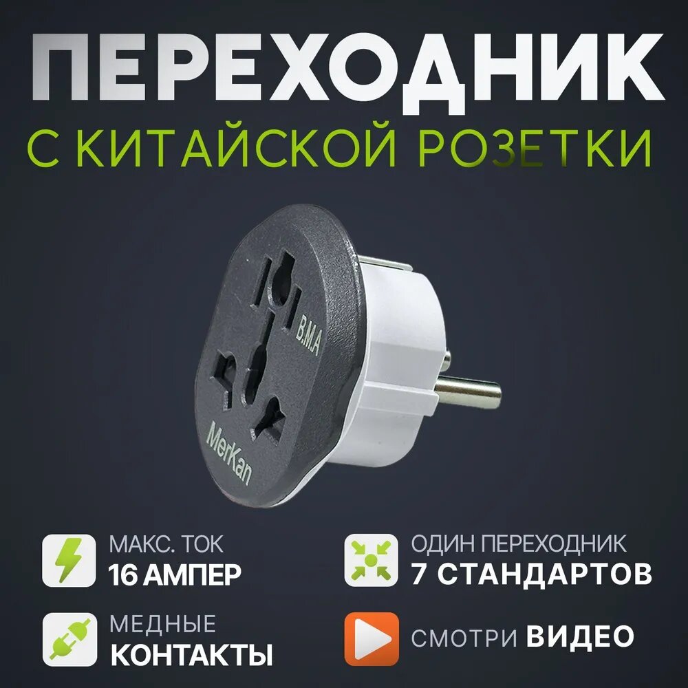 Переходник с китайской розетки, с американской, европейской, японской вилки на Российскую