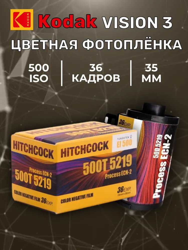 Фотопленка цветная 35 мм Hitchcock 500T на фотоаппарат
