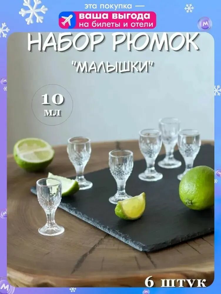 Рюмка, 10 мл, 6 шт