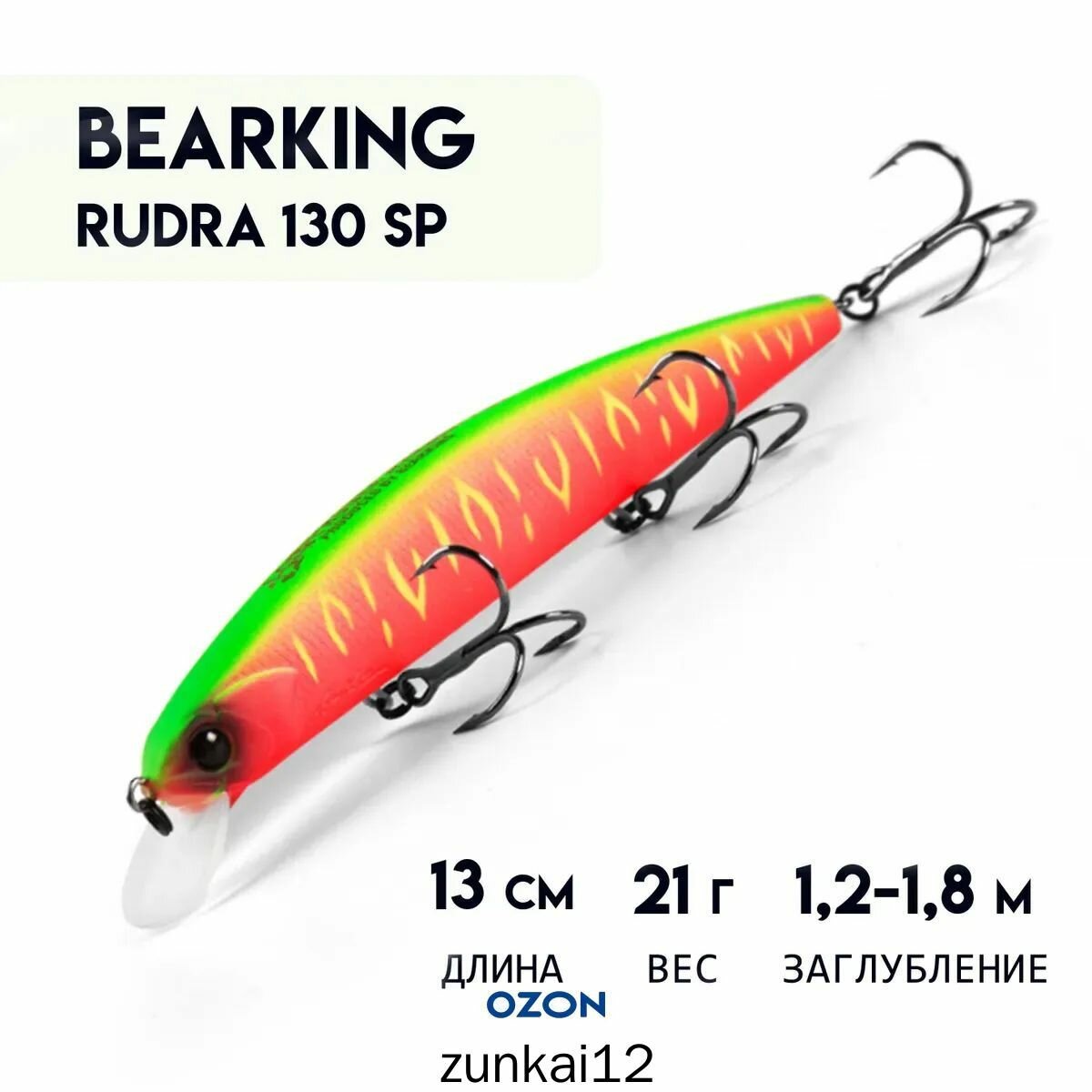 Воблер BEARKING RUDRA 130 SP с шумовым эффектом с шариковой системой балансировки, суспендер Minnow 13 см; 21 г; 1,2- 1,8 м