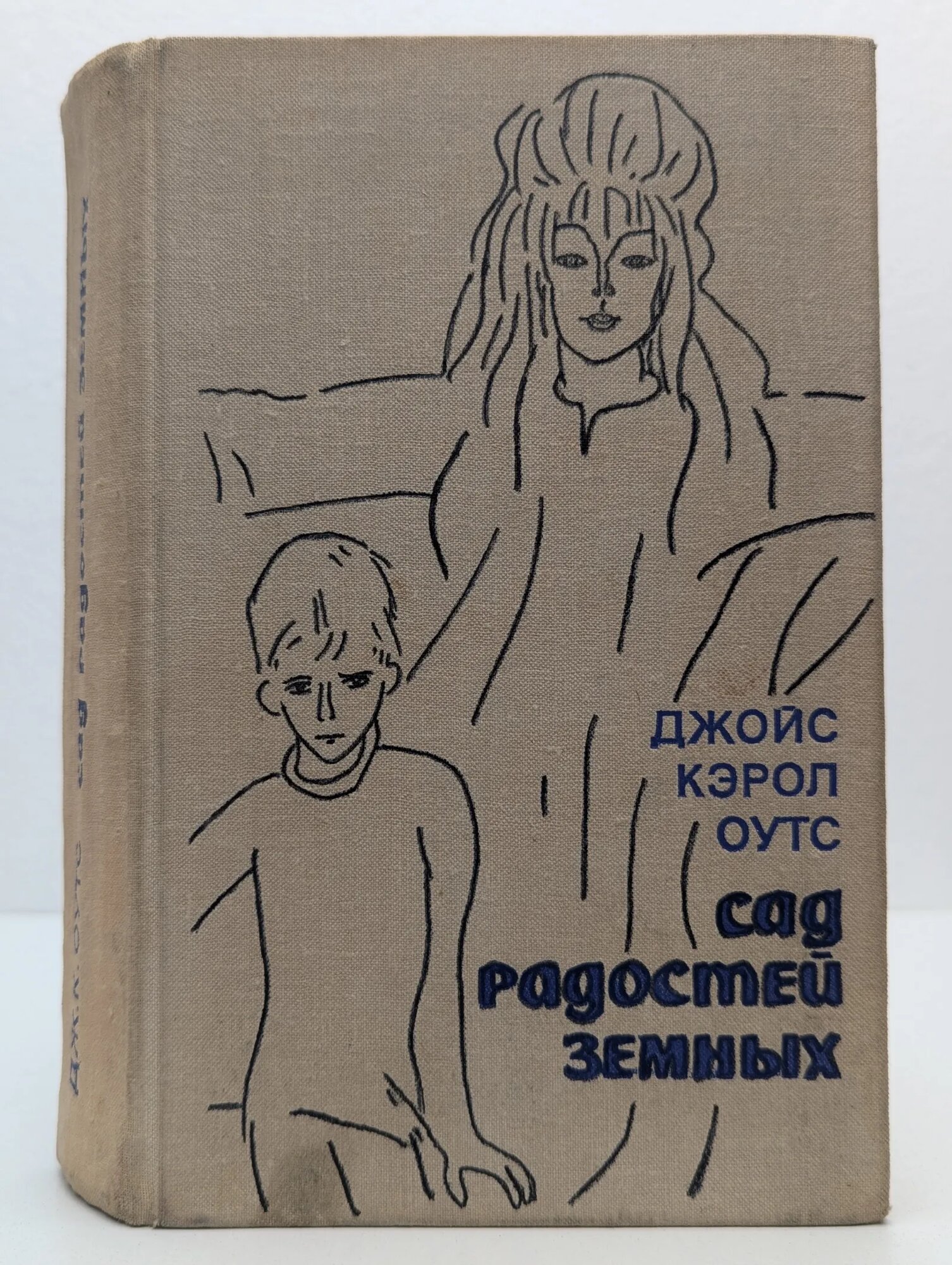 Сад радостей земных Оутс Джойс Кэрол 1974