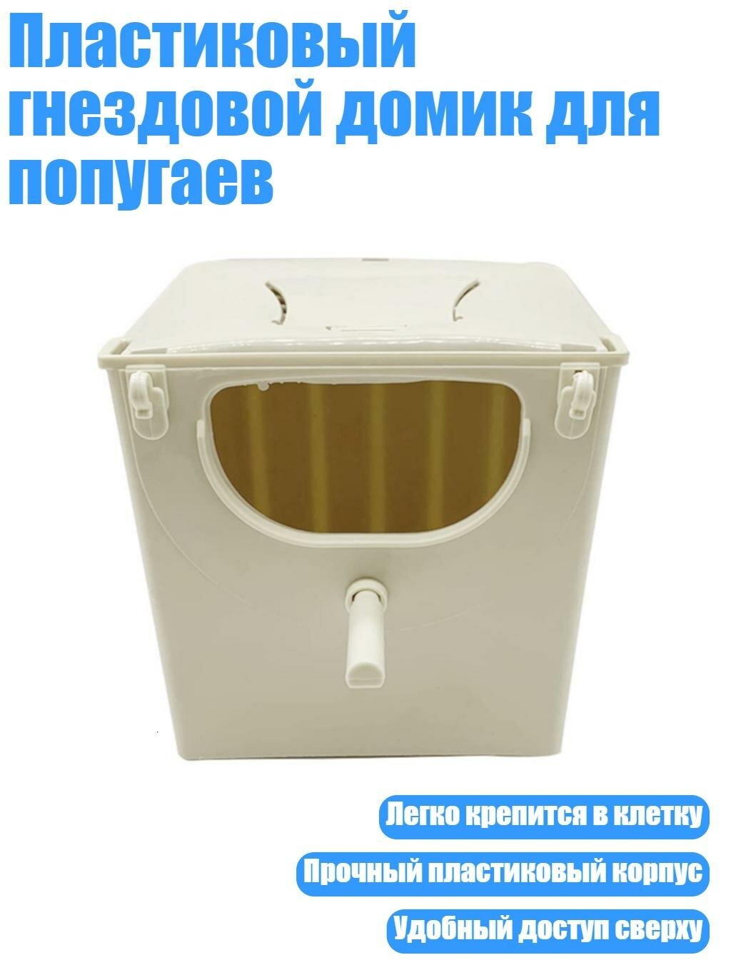 Пластиковый гнездовой домик для попугаев