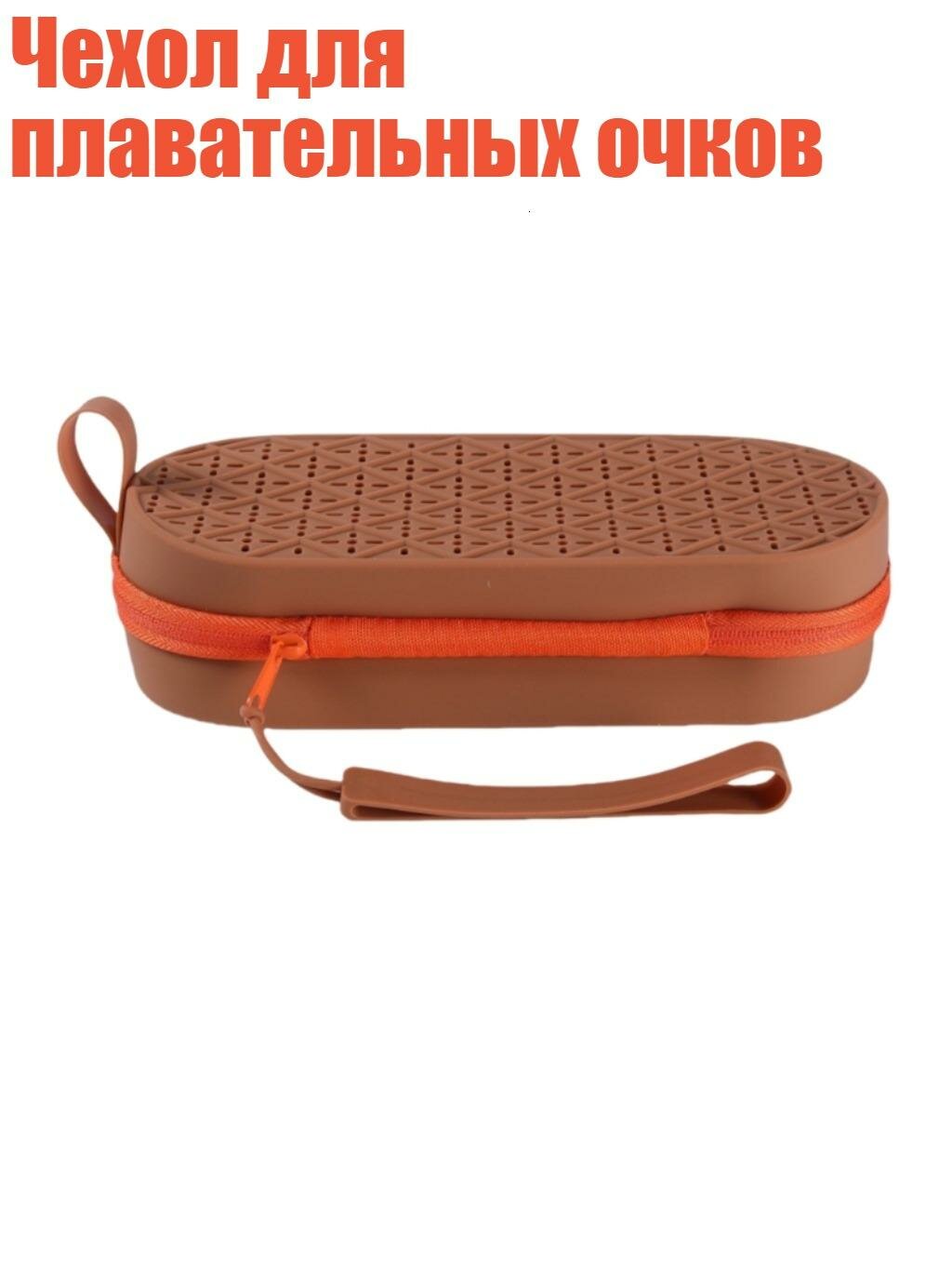 Чехол для плавательных очков, Коричневый