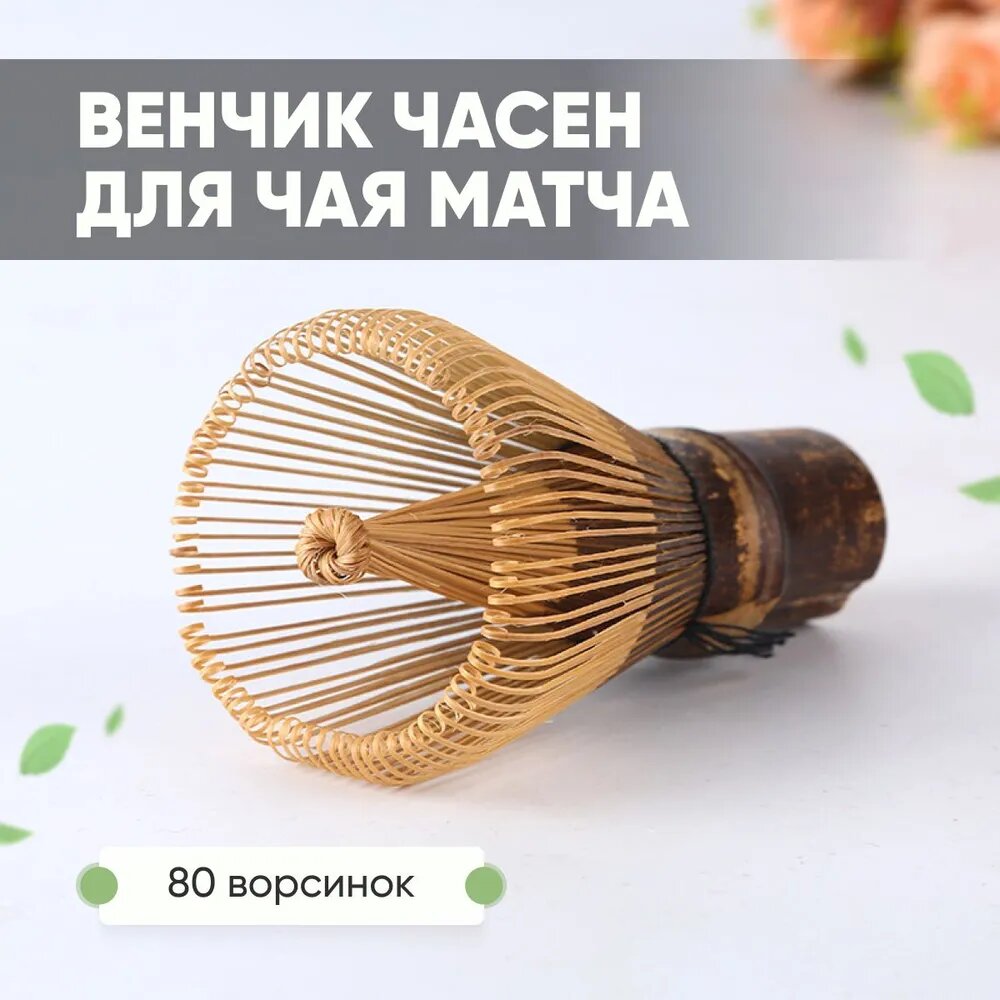 ЧайЧай Венчик для чая матча, длина 10 см