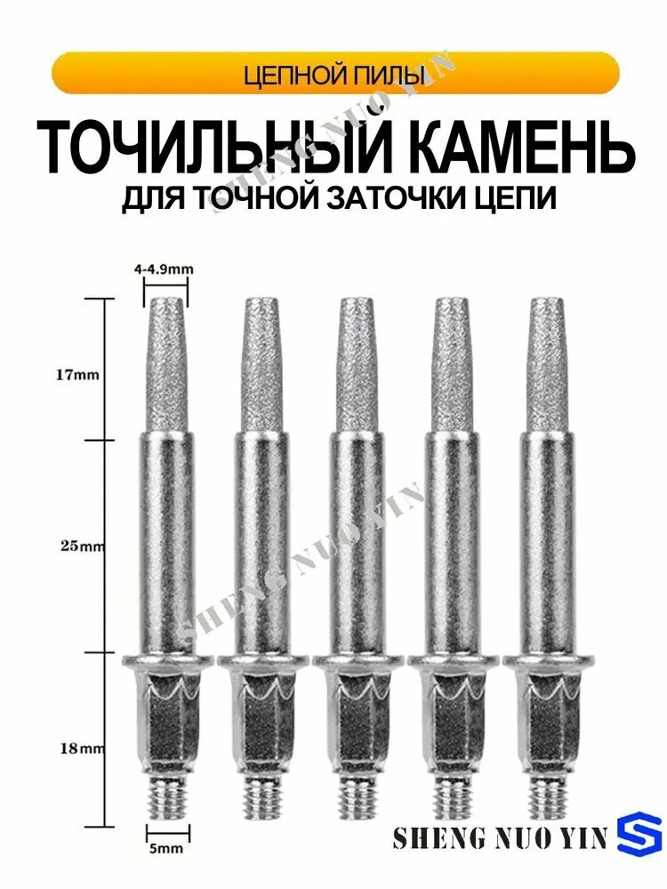 Камень для заточки цепной пилы/Точильный камень для бензопилы/Шина для бензопилы 5 шт(4-4.9мм). Без учета (Станок для заточки цепных пил)