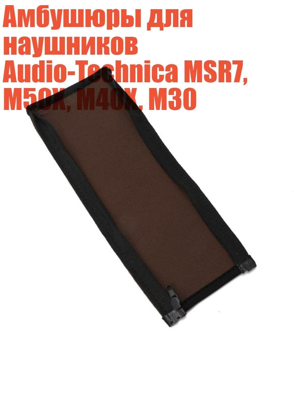 Амбушюры для наушников Audio-Technica MSR7, M50X, M40X, M30, Коричневый