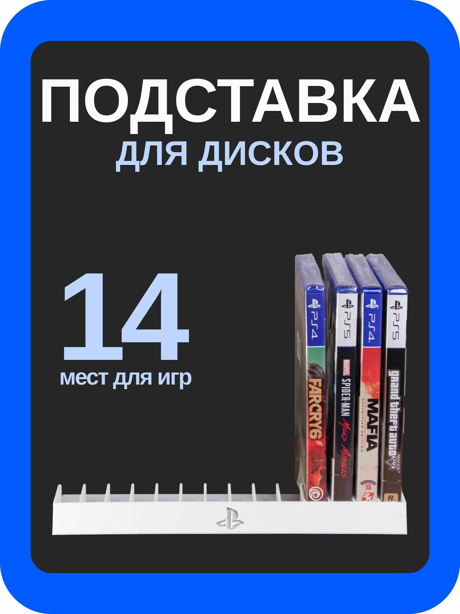 Подставка для дисков PS5 (на 14 игр) цвет: Белая, пластиковая