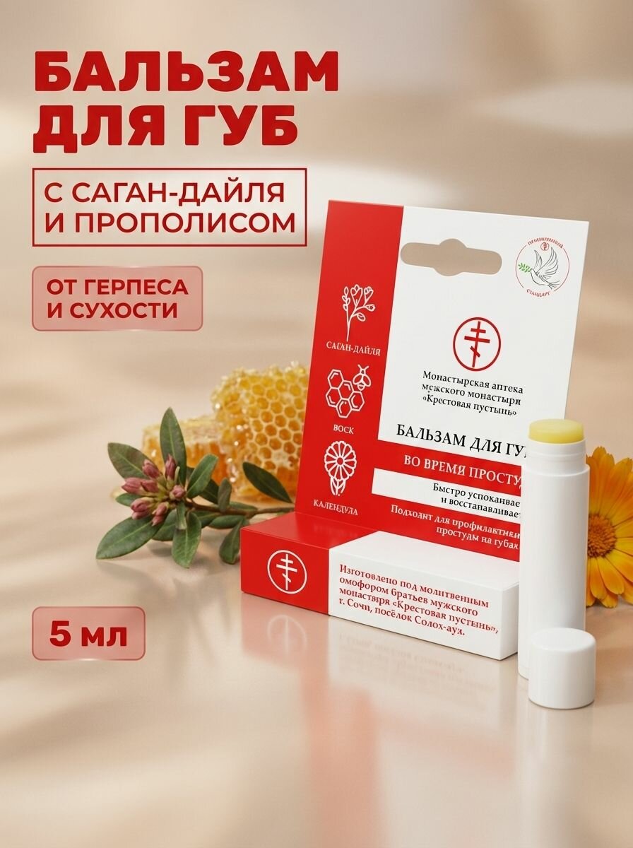 Бальзам для губ Во время простуд с саган-дайля и календулой, противопростудный, 5 мл