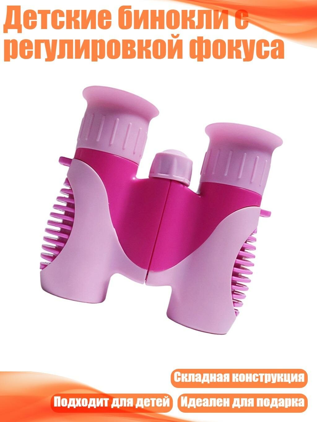 Детские бинокли с регулировкой фокуса, Розовый