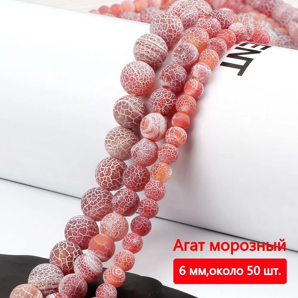 Агат морозный с трещинками 48 шт, натуральный камень, 8 мм, красный