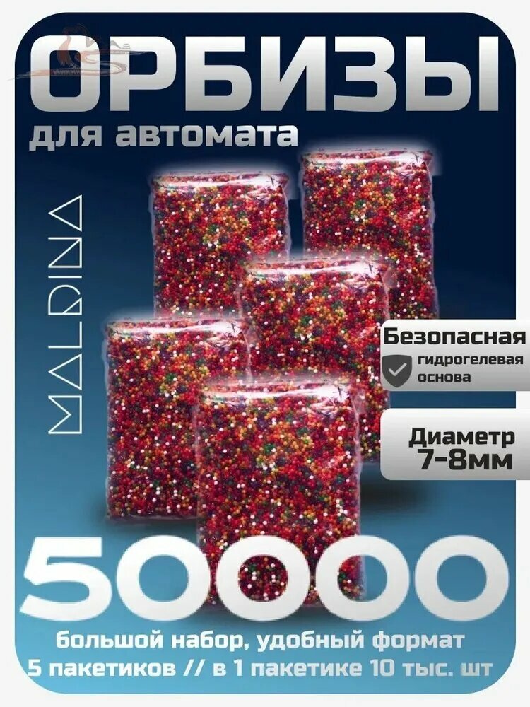 Орбизы для автомата, d 7-8 мм, 50 000 шт