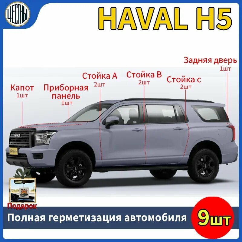 Уплотнитель автомобильный арт. 9шт, уплотнитель двери автомобиля/уплотнитель автомобильный/HAVAL H5/HAVAL H5 аксессуары