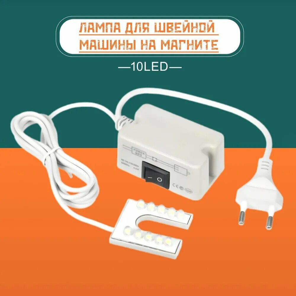 220V 10LED лампа для швейной машины на магните, U-образная белый, лампа для швейной машинки, Длина кабеля140 см