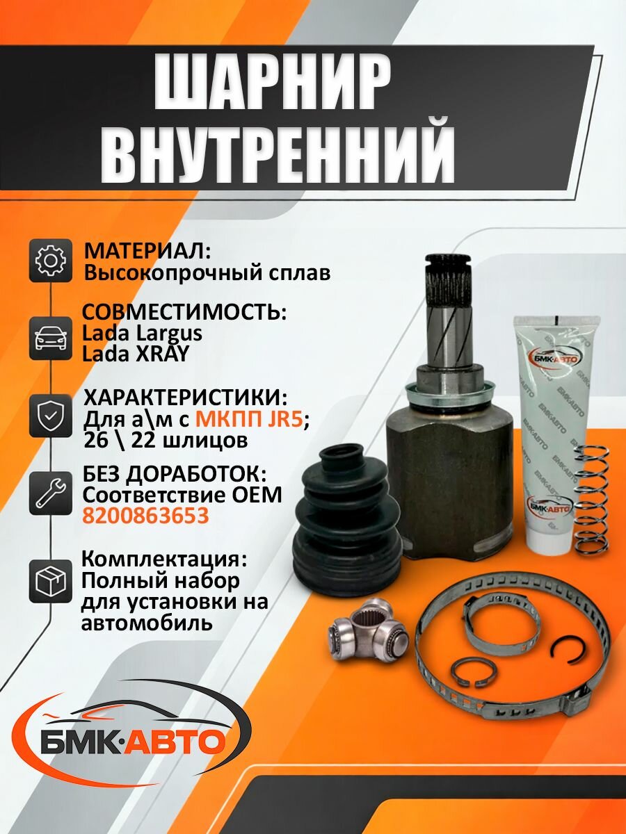 Шрус внутренний 8200863653 26/22 шлицов для Lada Largus 16 кл, МКПП JR5, шарнир (граната) бмк-авто